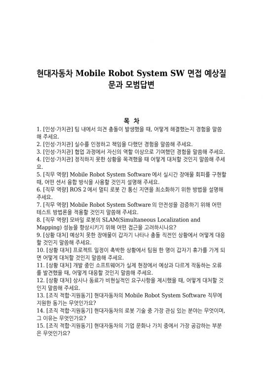 현대자동차 Mobile Robot System SW 면접 예상질문과 모범답변