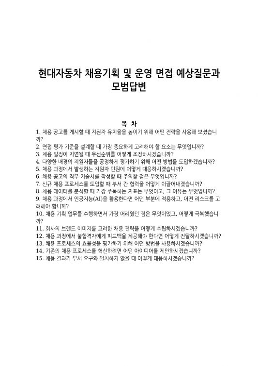 현대자동차 채용기획 및 운영 면접 예상질문과 모범답변
