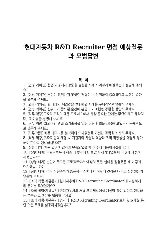 현대자동차 R&D Recruiter 면접 예상질문과 모범답변