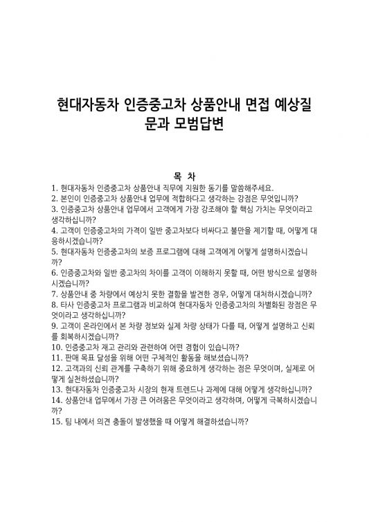 현대자동차 인증중고차 상품안내 면접 예상질문과 모범답변