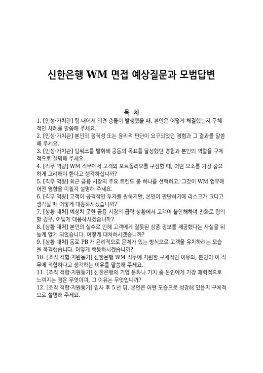 신한은행 WM 면접 예상질문과 모범답변