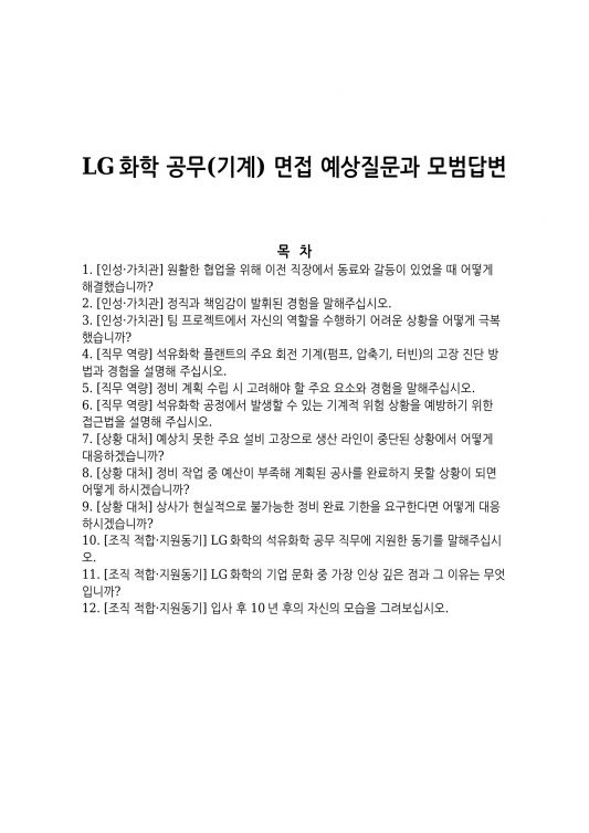 LG화학 공무(기계) 면접 예상질문과 모범답변