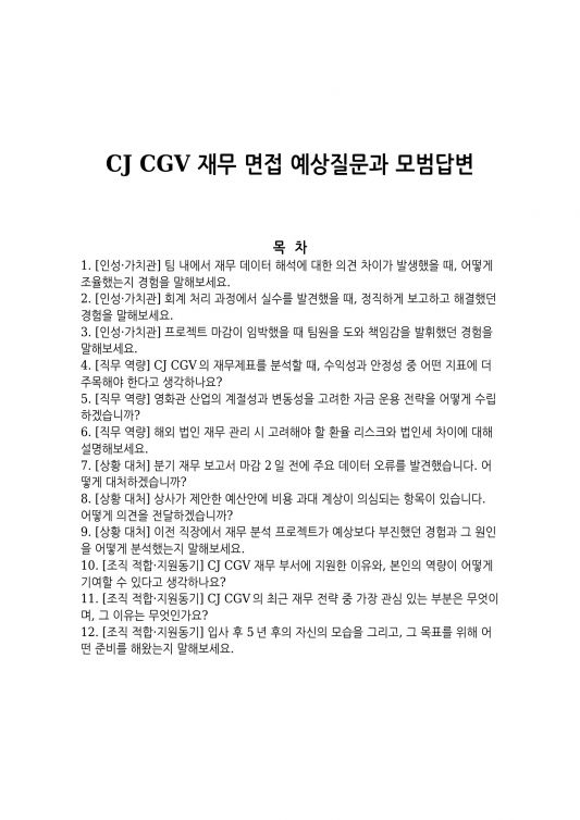 CJ CGV 재무 면접 예상질문과 모범답변
