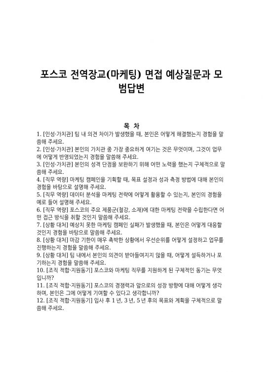 포스코 전역장교(마케팅) 면접 예상질문과 모범답변