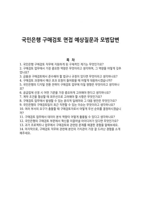 국민은행 구매검토 면접 예상질문과 모범답변