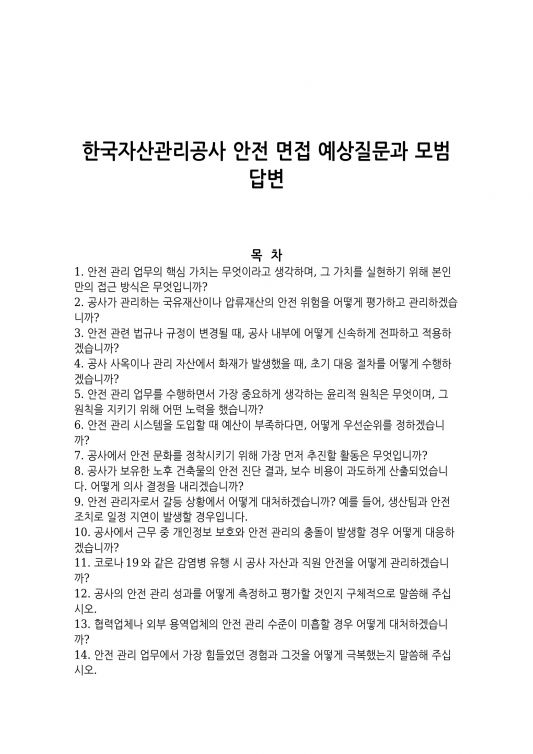 한국자산관리공사 안전 면접 예상질문과 모범답변