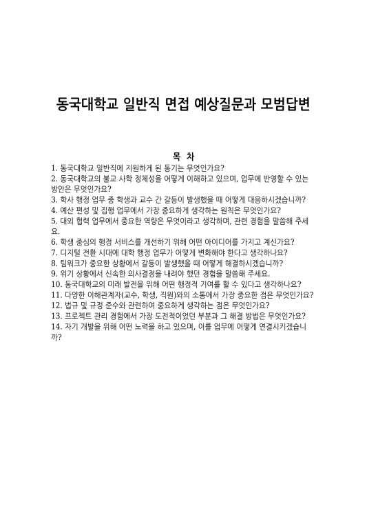 동국대학교 일반직 면접 예상질문과 모범답변