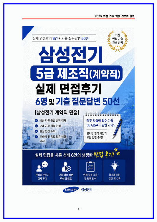 삼성전기 5급 제조직(계약직) 실제 면접후기 6명 및 기출 질문답변 50선 [삼성전기 계약직 면접]