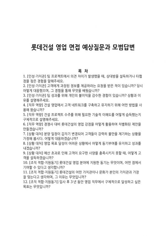 롯데건설 영업 면접 예상질문과 모범답변
