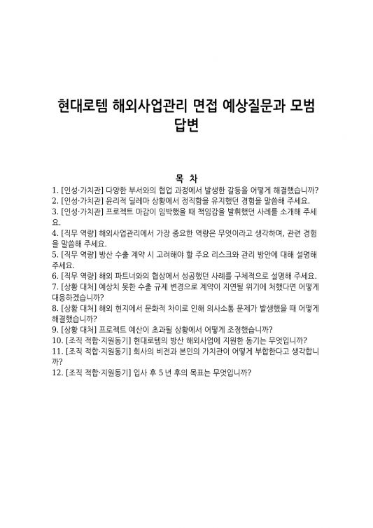 현대로템 해외사업관리 면접 예상질문과 모범답변