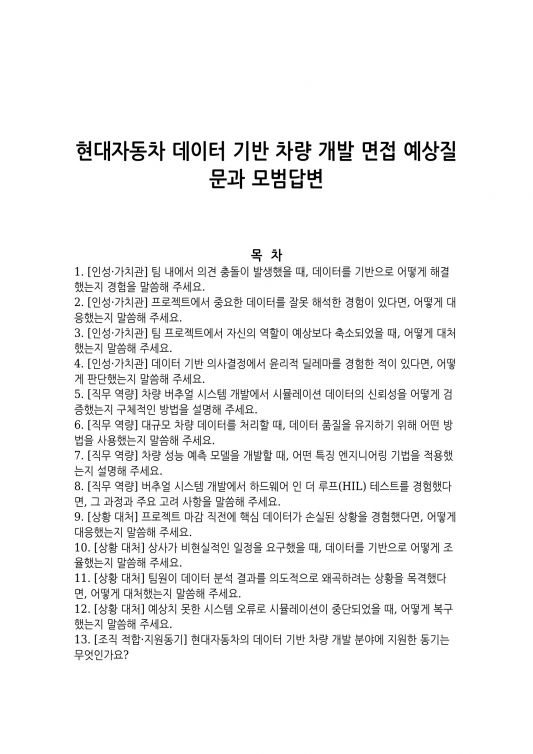 현대자동차 데이터 기반 차량 개발 면접 예상질문과 모범답변