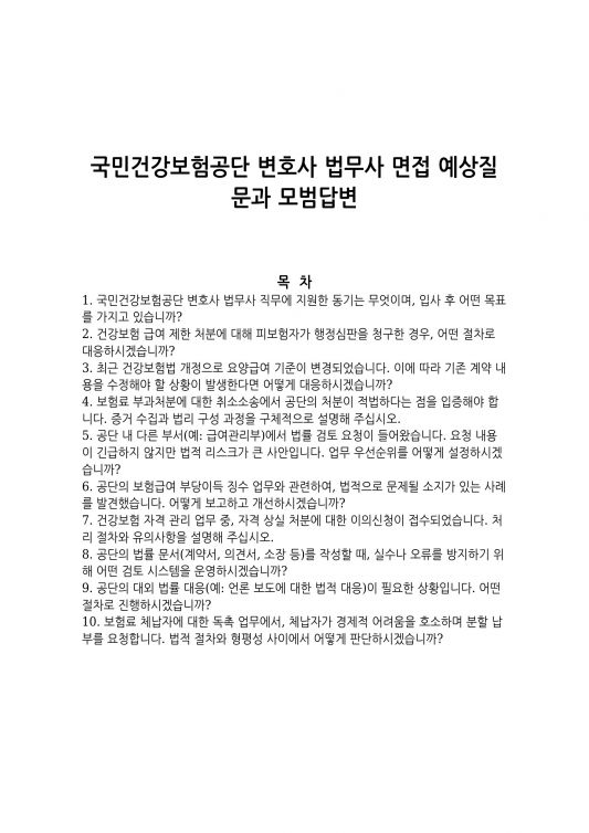 국민건강보험공단 변호사 법무사 면접 예상질문과 모범답변