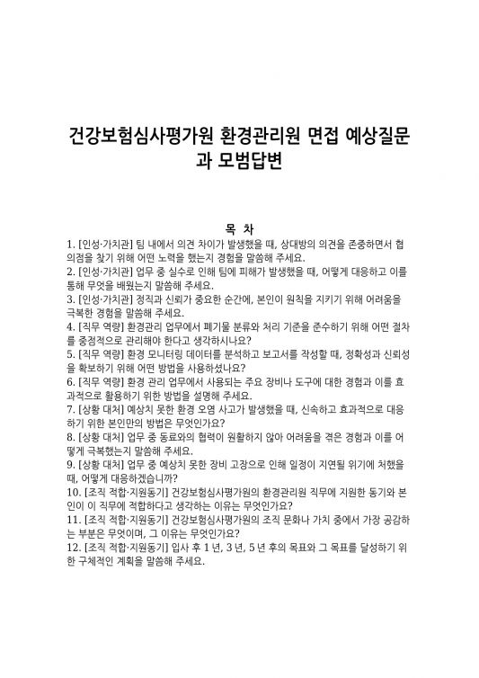 건강보험심사평가원 환경관리원 면접 예상질문과 모범답변