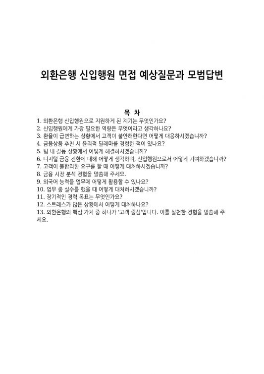 외환은행 신입행원 면접 예상질문과 모범답변