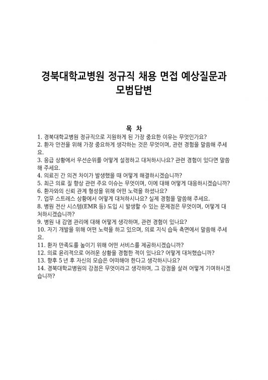 경북대학교병원 정규직 채용 면접 예상질문과 모범답변