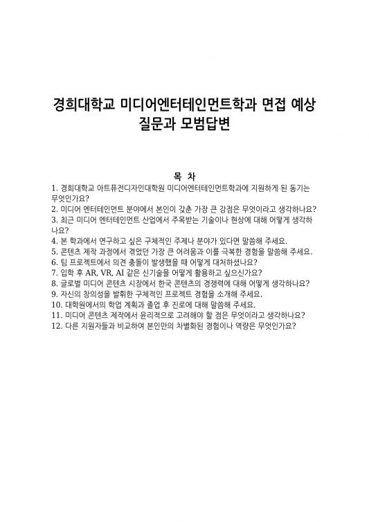 경희대학교 미디어엔터테인먼트학과 면접 예상질문과 모범답변