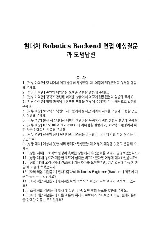 현대차 Robotics Backend 면접 예상질문과 모범답변