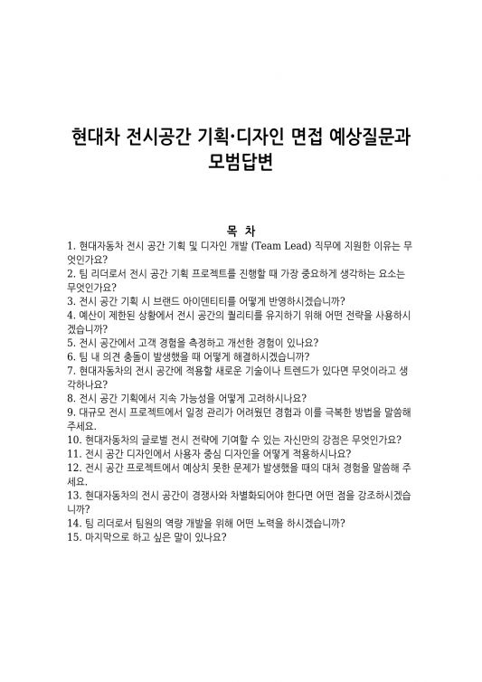 현대차 전시공간 기획·디자인 면접 예상질문과 모범답변