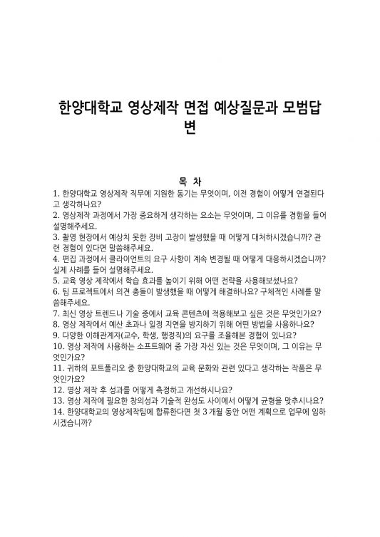 한양대학교 영상제작 면접 예상질문과 모범답변