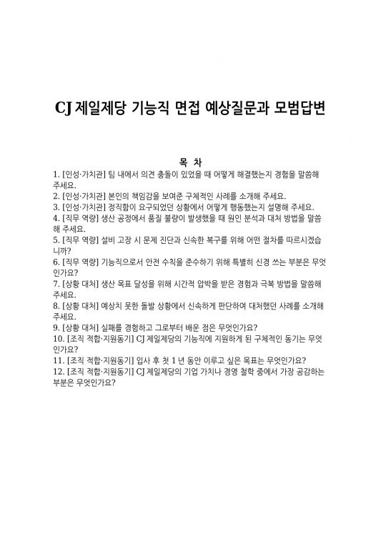 CJ제일제당 기능직 면접 예상질문과 모범답변