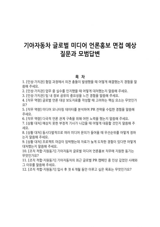기아자동차 글로벌 미디어 언론홍보 면접 예상질문과 모범답변
