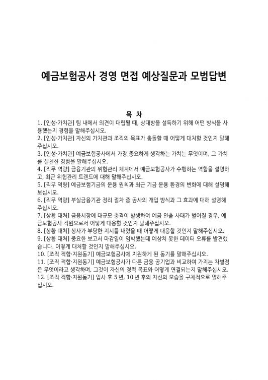 예금보험공사 경영 면접 예상질문과 모범답변