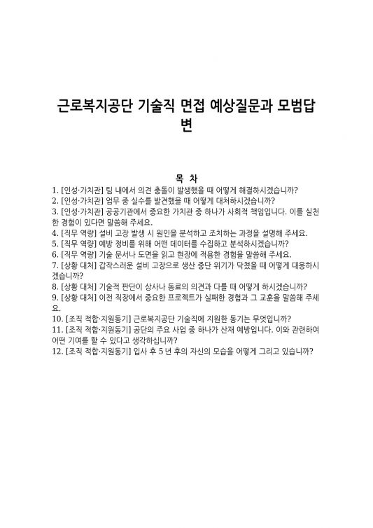 근로복지공단 기술직 면접 예상질문과 모범답변
