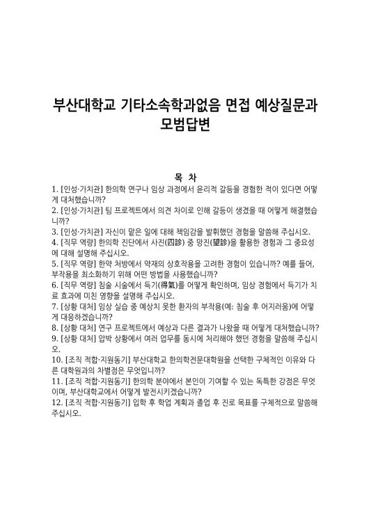 부산대학교 기타소속학과없음 면접 예상질문과 모범답변