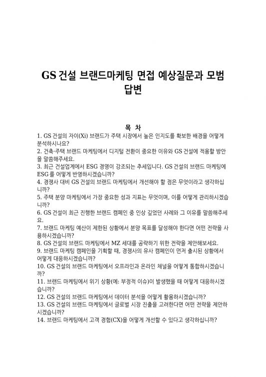 GS건설 브랜드마케팅 면접 예상질문과 모범답변