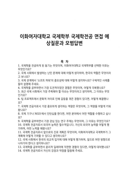 이화여자대학교 국제학부 국제학전공 면접 예상질문과 모범답변
