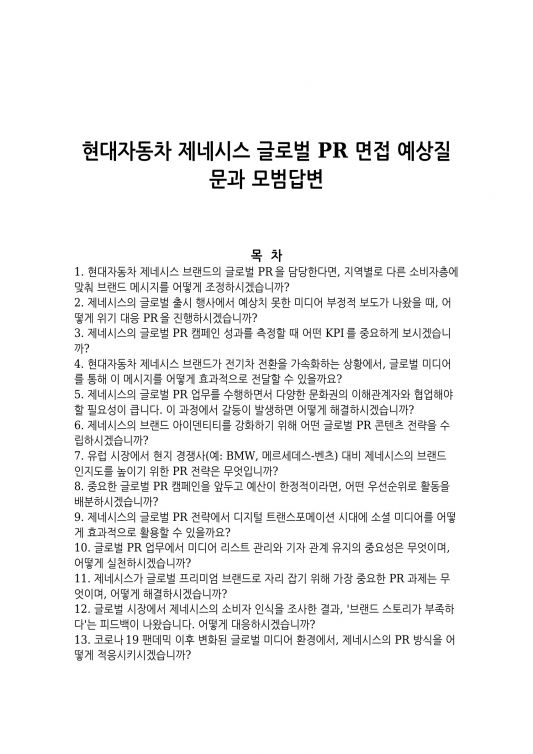 현대자동차 제네시스 글로벌 PR 면접 예상질문과 모범답변