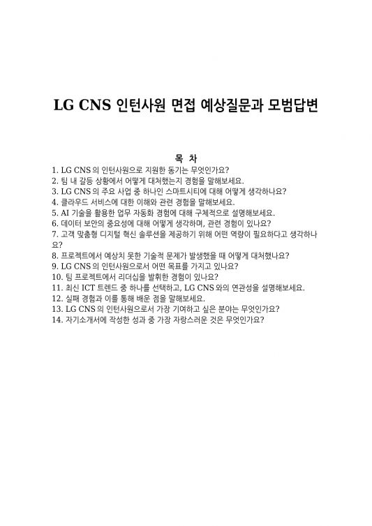 LG CNS 인턴사원 면접 예상질문과 모범답변
