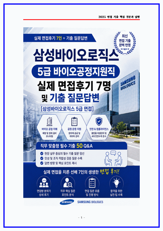 삼성바이오로직스 5급 바이오공정지원직 실제 면접후기 7명 및 기출 질문답변 [삼성바이오로직스 5급 면접]