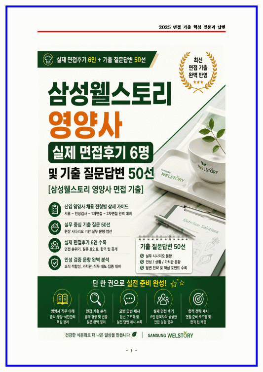 삼성웰스토리 영양사 실제 면접후기 6명 및 기출 질문답변 50선 [삼성웰스토리 영양사 면접 기출]