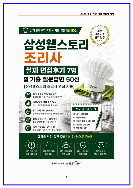 삼성웰스토리 조리사 실제 면접후기 7명 및 기출 질문답변 50선 [삼성웰스토리 조리사 면접 기출]