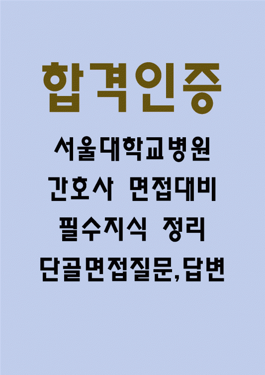 [서울대학교병원 간호사 면접준비자료,합!격인증] 서울대학교병원 간호사 면접대비 필수지식 정리 및 단골기출 면접질문과 답변정리