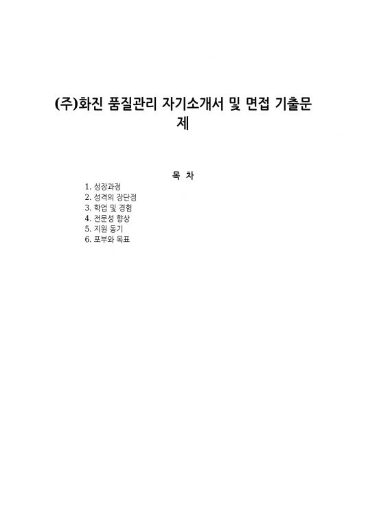 (주)화진 품질관리 자기소개서 및 면접 기출문제