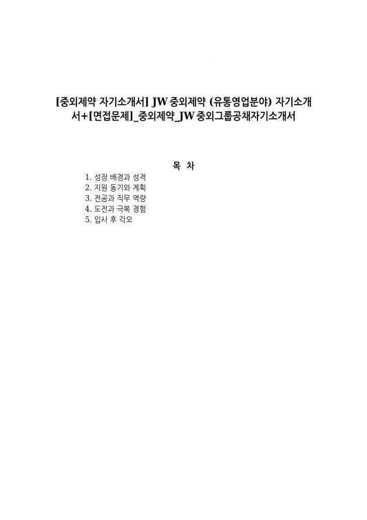 [중외제약 자기소개서] JW중외제약 (유통영업분야) 자기소개서+[면접문제]_중외제약_JW중외그룹공채자기소개서