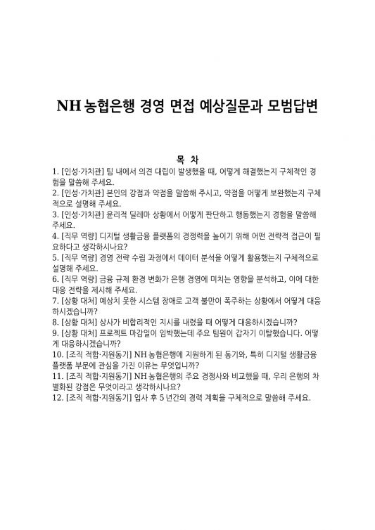 NH농협은행 경영 면접 예상질문과 모범답변