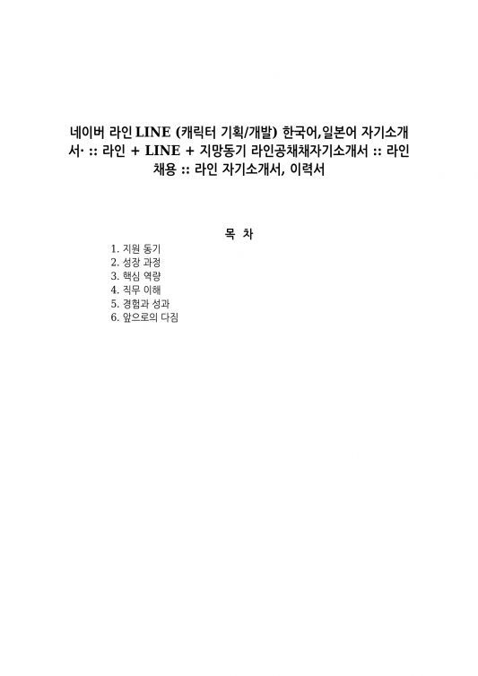 네이버 라인LINE (캐릭터 기획/개발) 한국어,일본어 자기소개서· :: 라인 + LINE + 지망동기 라인공채채자기소개서 :: 라인채용 :: 라인 자기소개서, 이력서