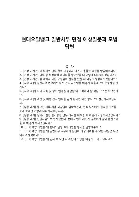 현대오일뱅크 일반사무 면접 예상질문과 모범답변