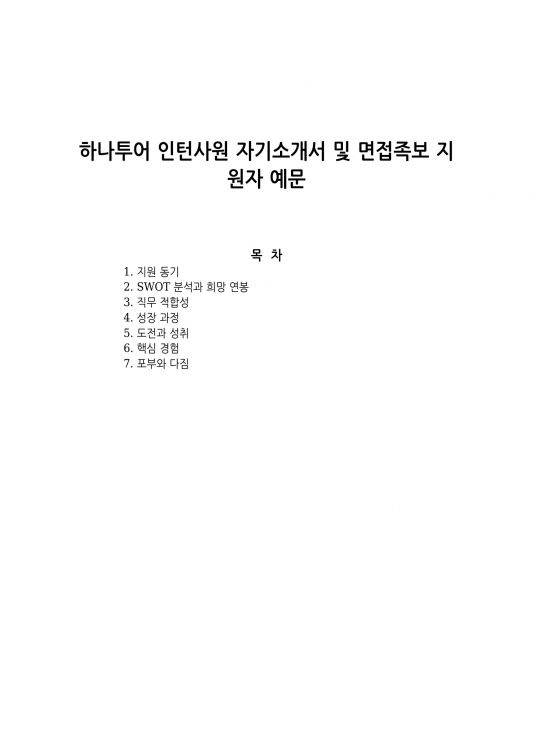 하나투어 인턴사원 자기소개서 및 면접족보 지원자 예문