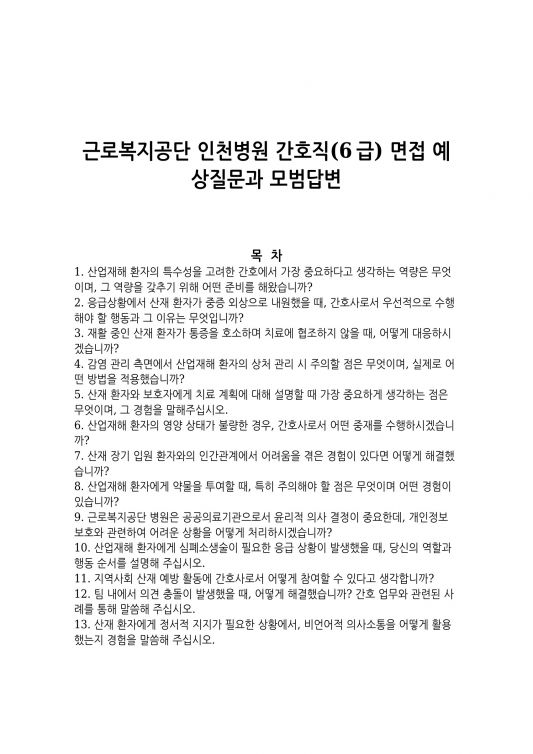 근로복지공단 인천병원 간호직(6급) 면접 예상질문과 모범답변