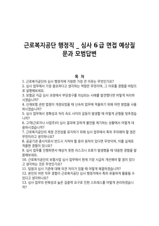 근로복지공단 행정직 _ 심사 6급 면접 예상질문과 모범답변