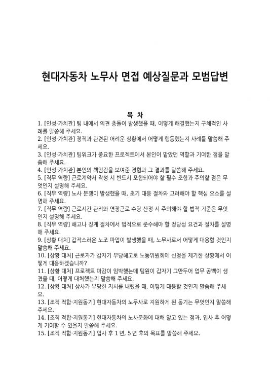 현대자동차 노무사 면접 예상질문과 모범답변