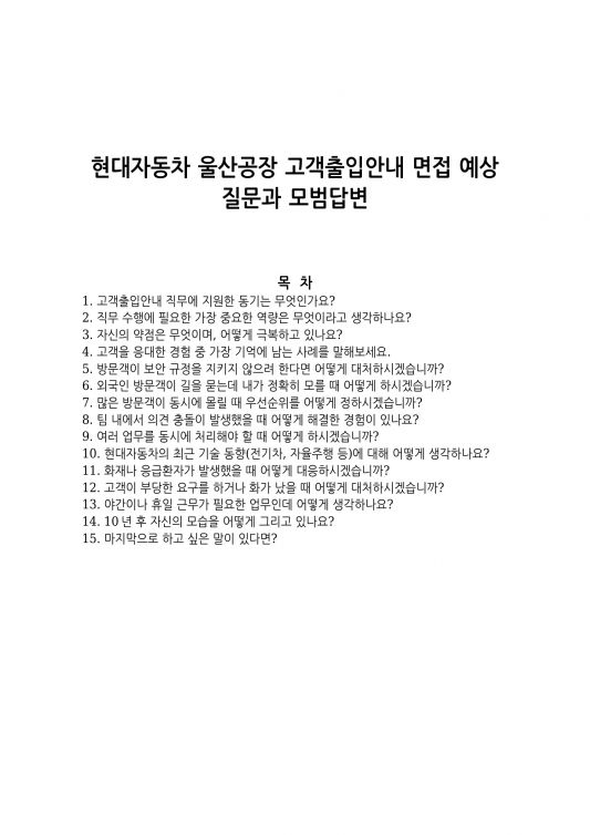 현대자동차 울산공장 고객출입안내 면접 예상질문과 모범답변