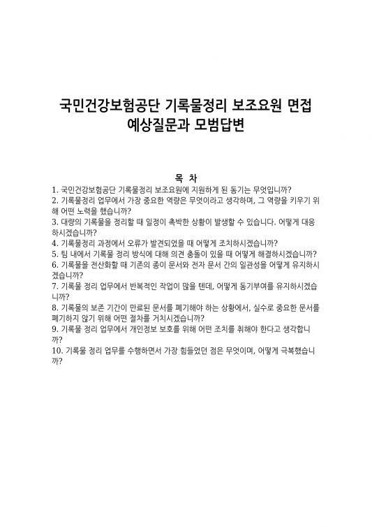 국민건강보험공단 기록물정리 보조요원 면접 예상질문과 모범답변
