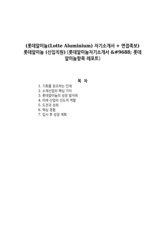(롯데알미늄(Lotte Aluminium) 자기소개서 + 면접족보) 롯데알미늄 (신입직원) 〔롯데알미늄자기소개서 &9688; 롯데알미늄항목 레포트〕