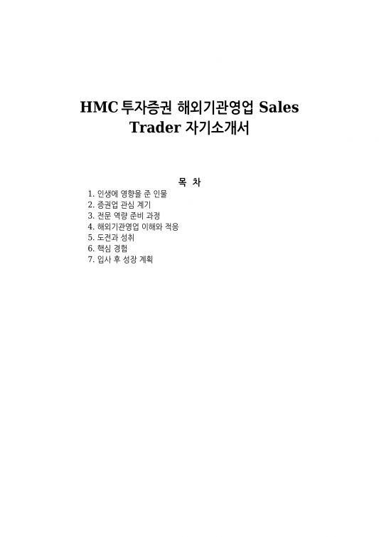HMC투자증권 해외기관영업 Sales Trader 자기소개서