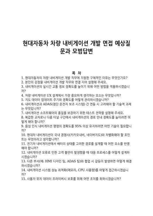 현대자동차 차량 내비게이션 개발 면접 예상질문과 모범답변